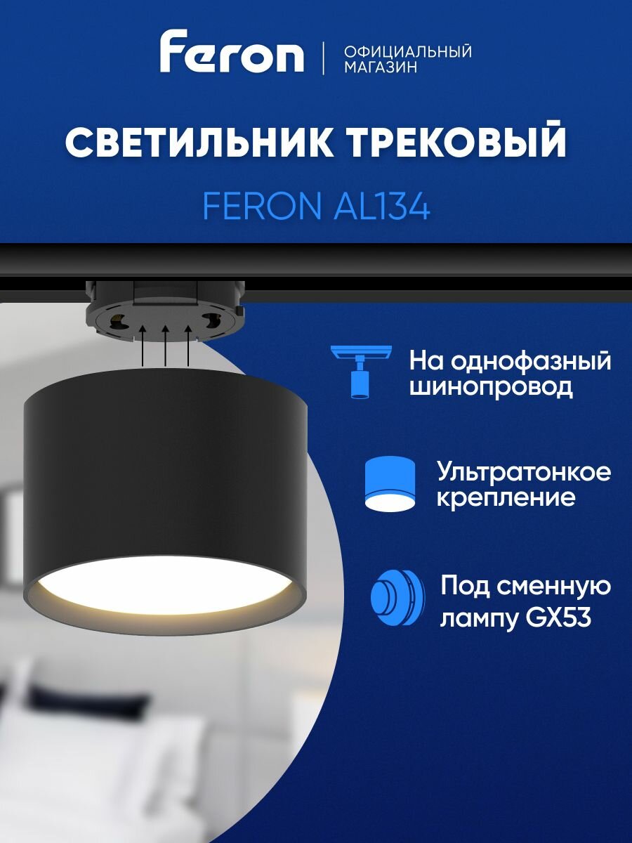 Трековый светильник на шинопровод однофазный / Спот GX53 / черный Feron AL134 51123