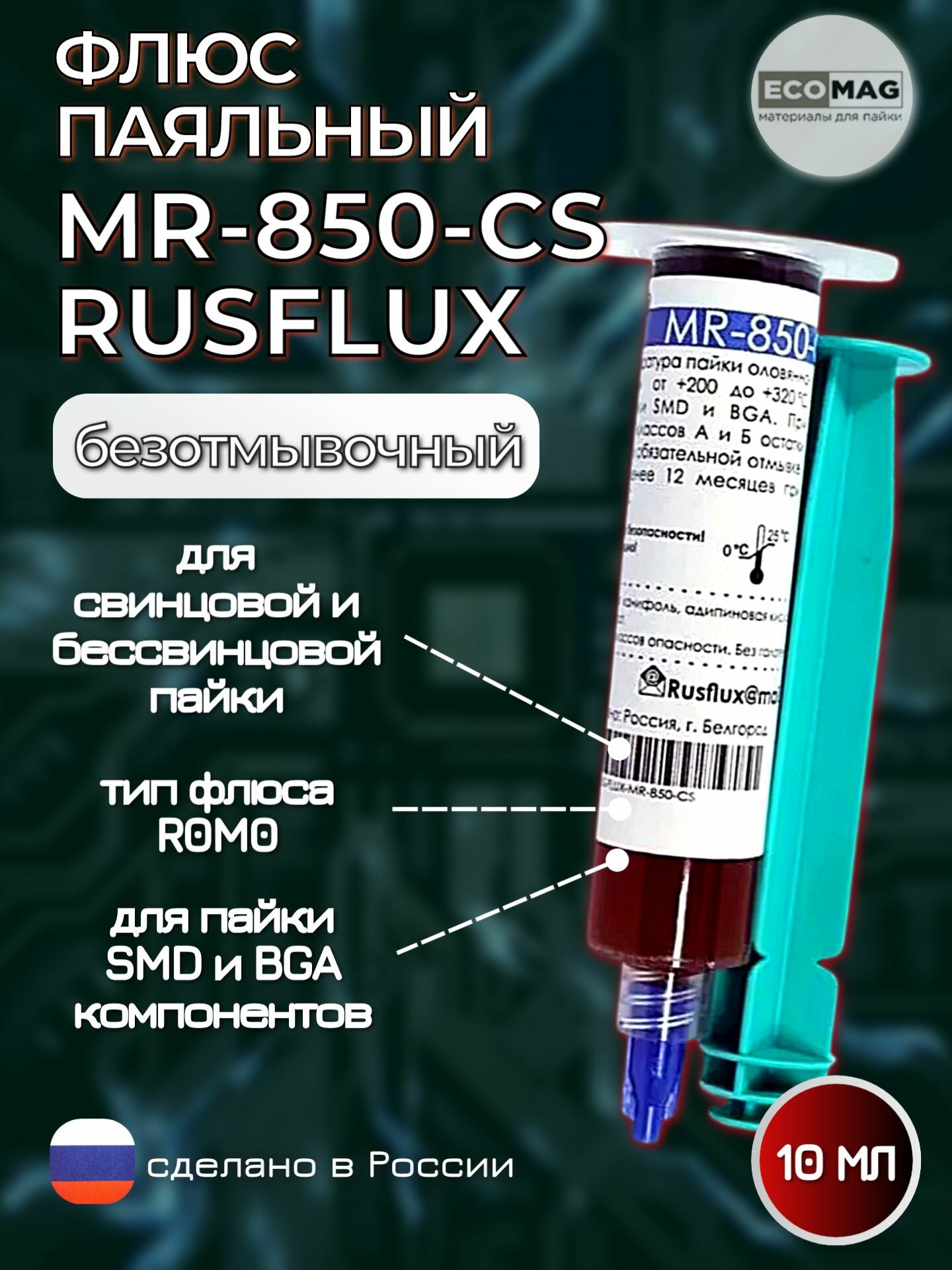 Флюс-гель безотмывочный (R0M0) MR-850-CS Rusflux, 10 мл