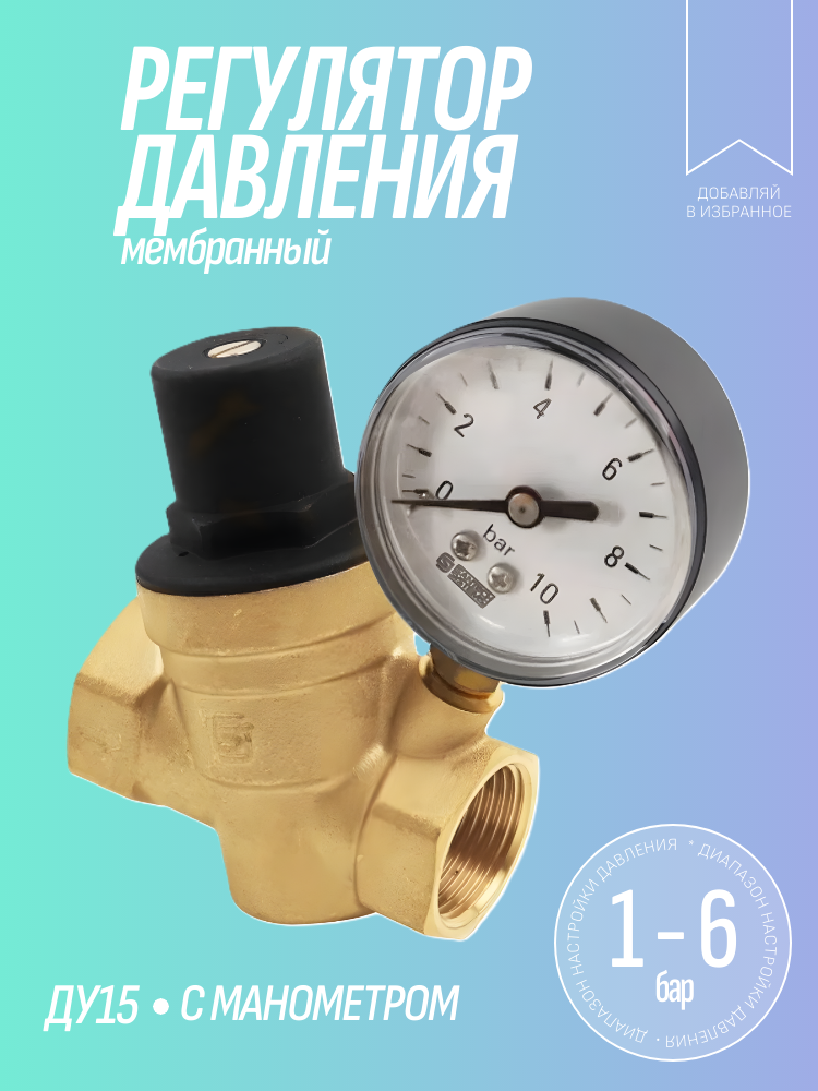 Регулятор давления мембранный латунь РДФ Ду 15 Ру16 1/2" ВР Рн 1 - 6бар с манометром SantechSystems