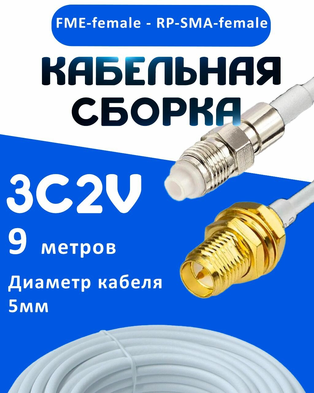 Кабельная сборка 75 Ом на 3C-2V белого цвета с разъемами FME-female - RP-SMA-female, 9 метров