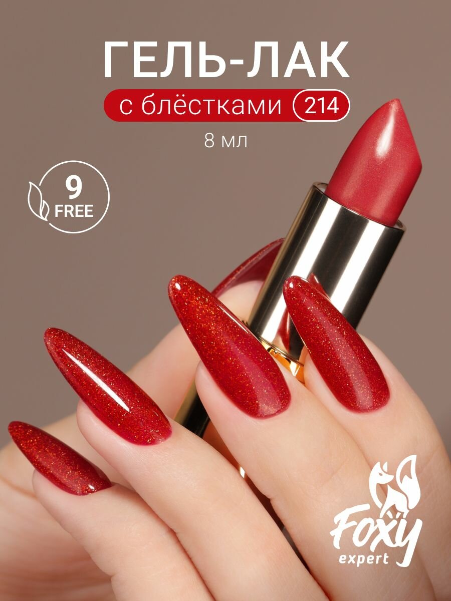 Гель лак для ногтей #214