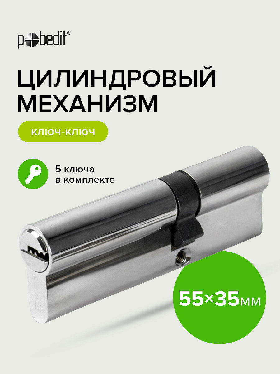 Личинка для замка, цилиндровый механизм 55х35 мм Pobedit