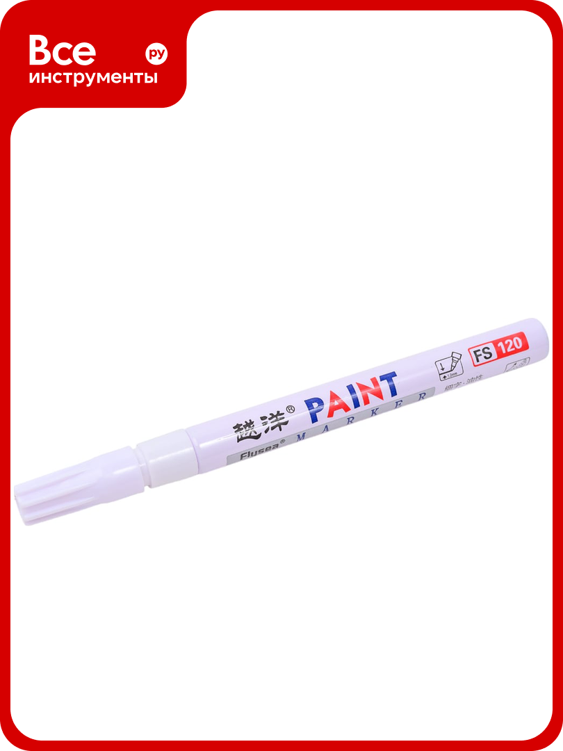 Промышленный универсальный маркер-краска Flysea Paint Marker FS-120 с наконечником 1,0 мм, белый FS-120-white