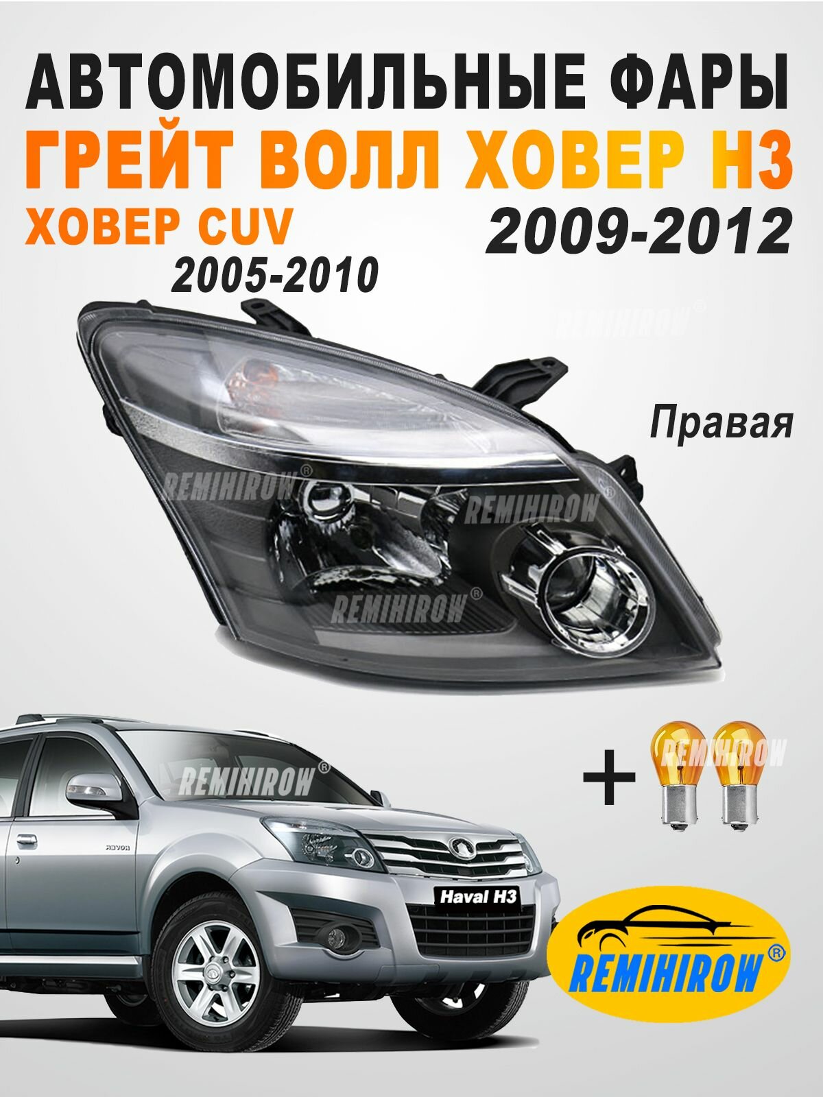 Фары автомобильные, 1 шт, арт. Грейт Волл Ховер Н3 2009-2012 / Ховер CUV 2005-2010 черный Правая