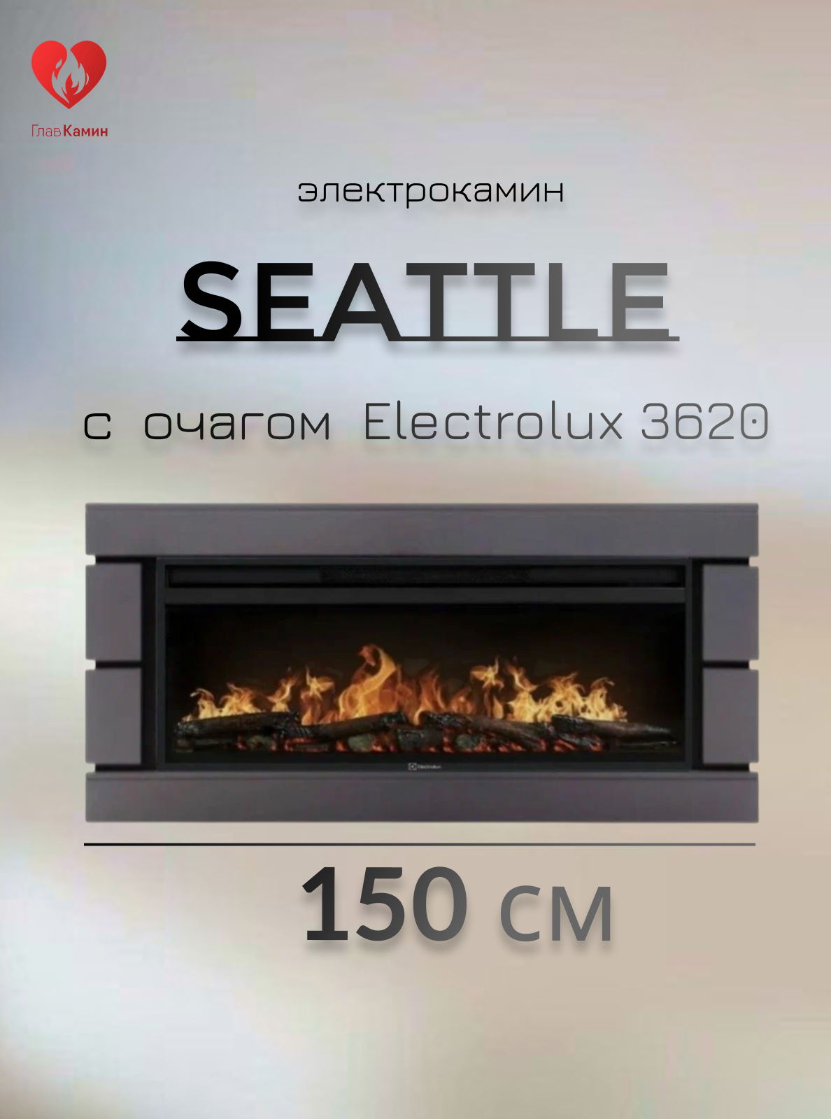 Электрокамин Seattle GR с очагом Electrolux EFP/P - 3620LS (яркое пламя, пульт, звук, обогрев)