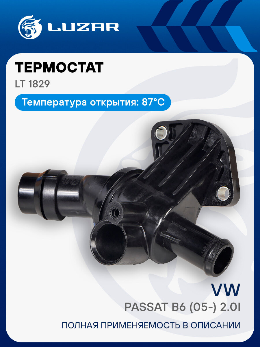 Термостат для а/м VW Passat B6 (05-) 2.0i (87°С) (с корпусом) LT 1829 LUZAR