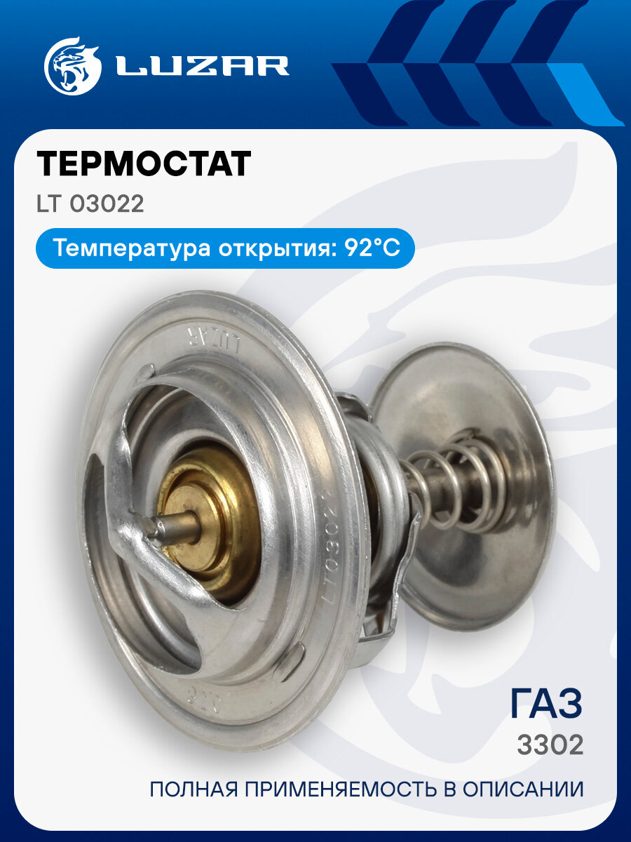 Термостат для автомобилей ГАЗ 3302 (термоэлемент) ("зимний", 92°С) LT 03022 LUZAR