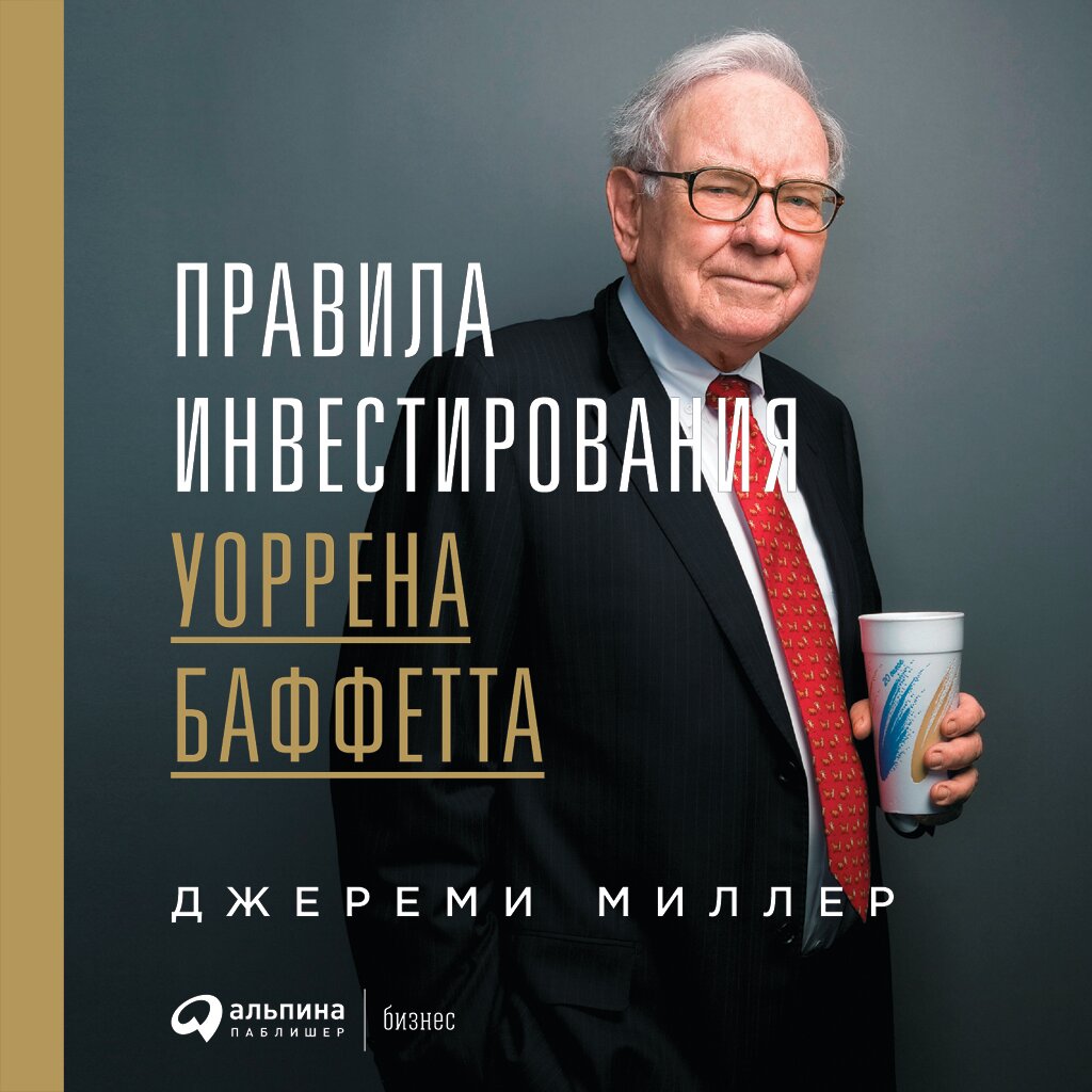 Правила инвестирования Уоррена Баффетта (аудиокнига)