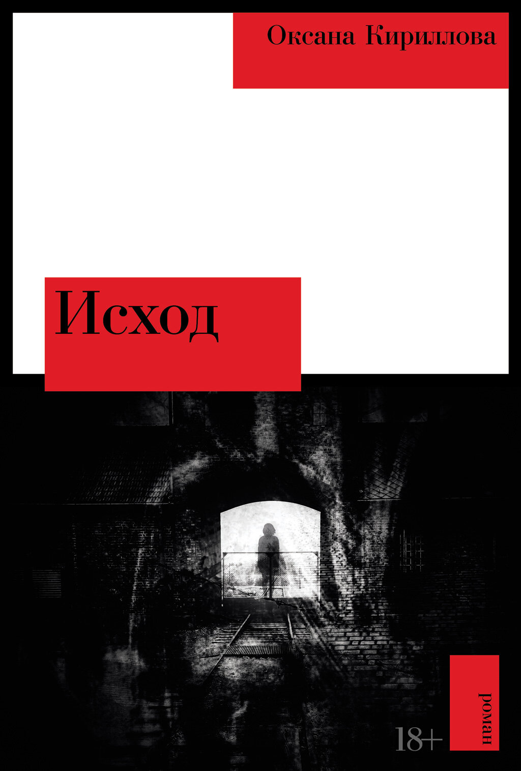 Исход (электронная книга)