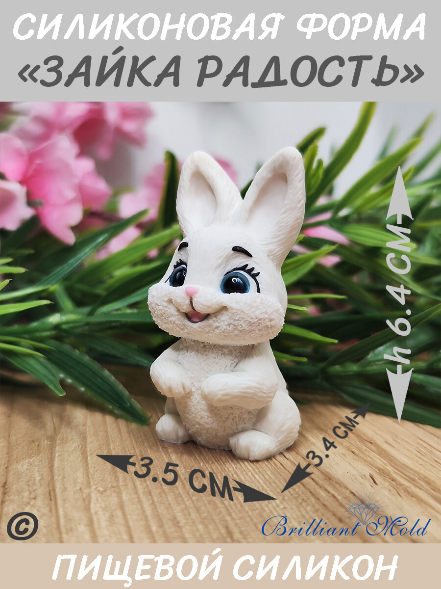 Силиконовая форма для конфет Brilliant Mold. Молд Зайка Радость
