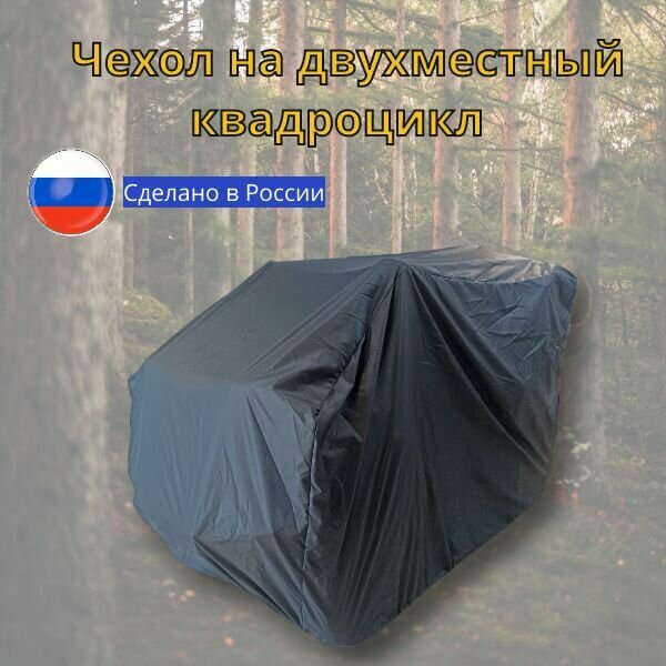 Чехол на квадроцикл ATV 1000 стояночный