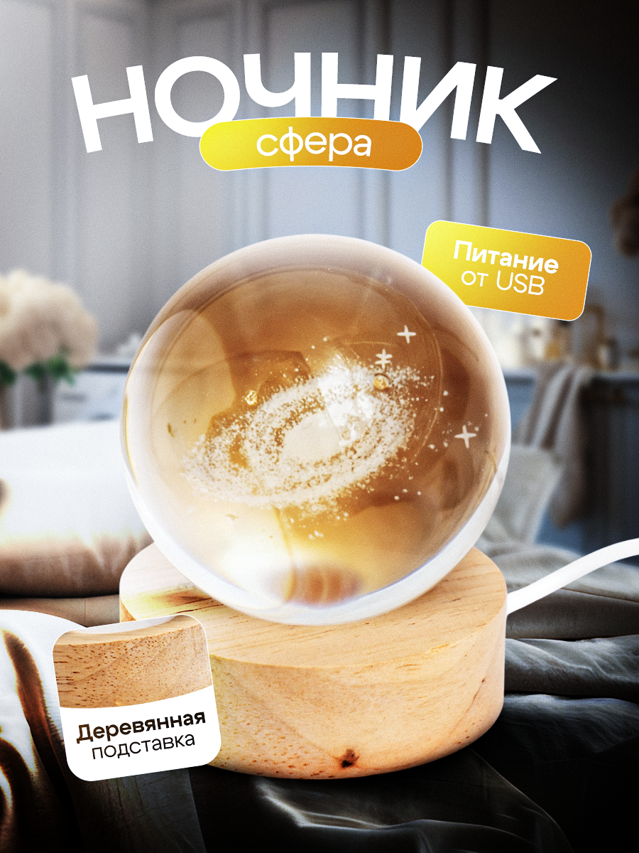 Ночник детский светодиодный стеклянный шар светильник Млечный путь