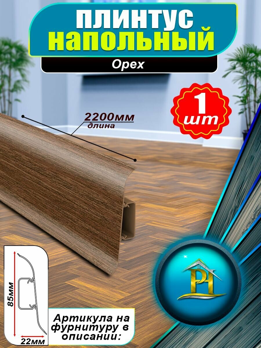 Плинтус IDEAL Классик, -2200х85 мм - 291 Орех