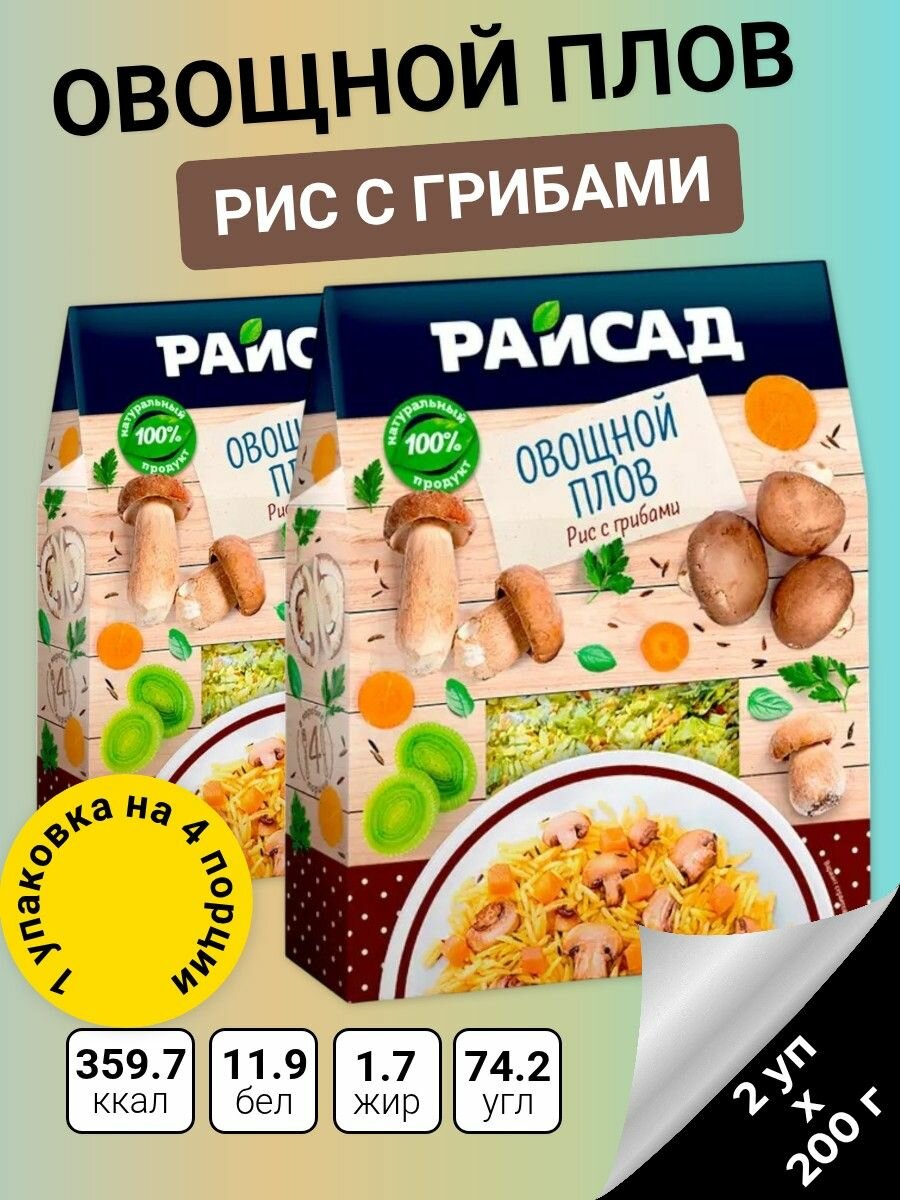 Овощной плов, Рис с грибами, 2 уп х 200 г Райсад