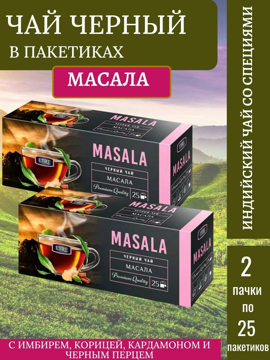 Чай черный Masala, 2 уп х 25 пакетиков, 50 г "ETRE"