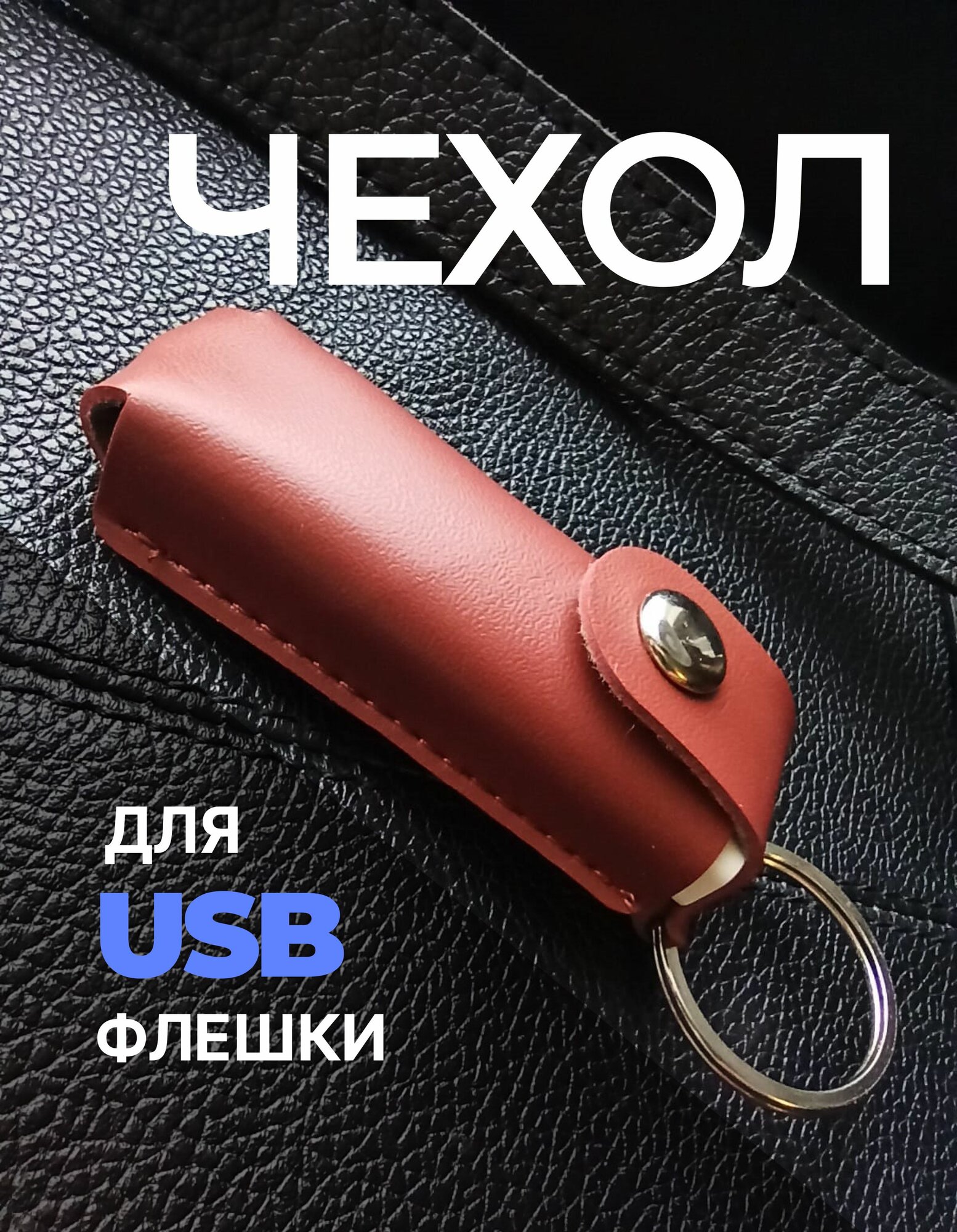 Чехол для USB флешки накопителя бокс контейнер