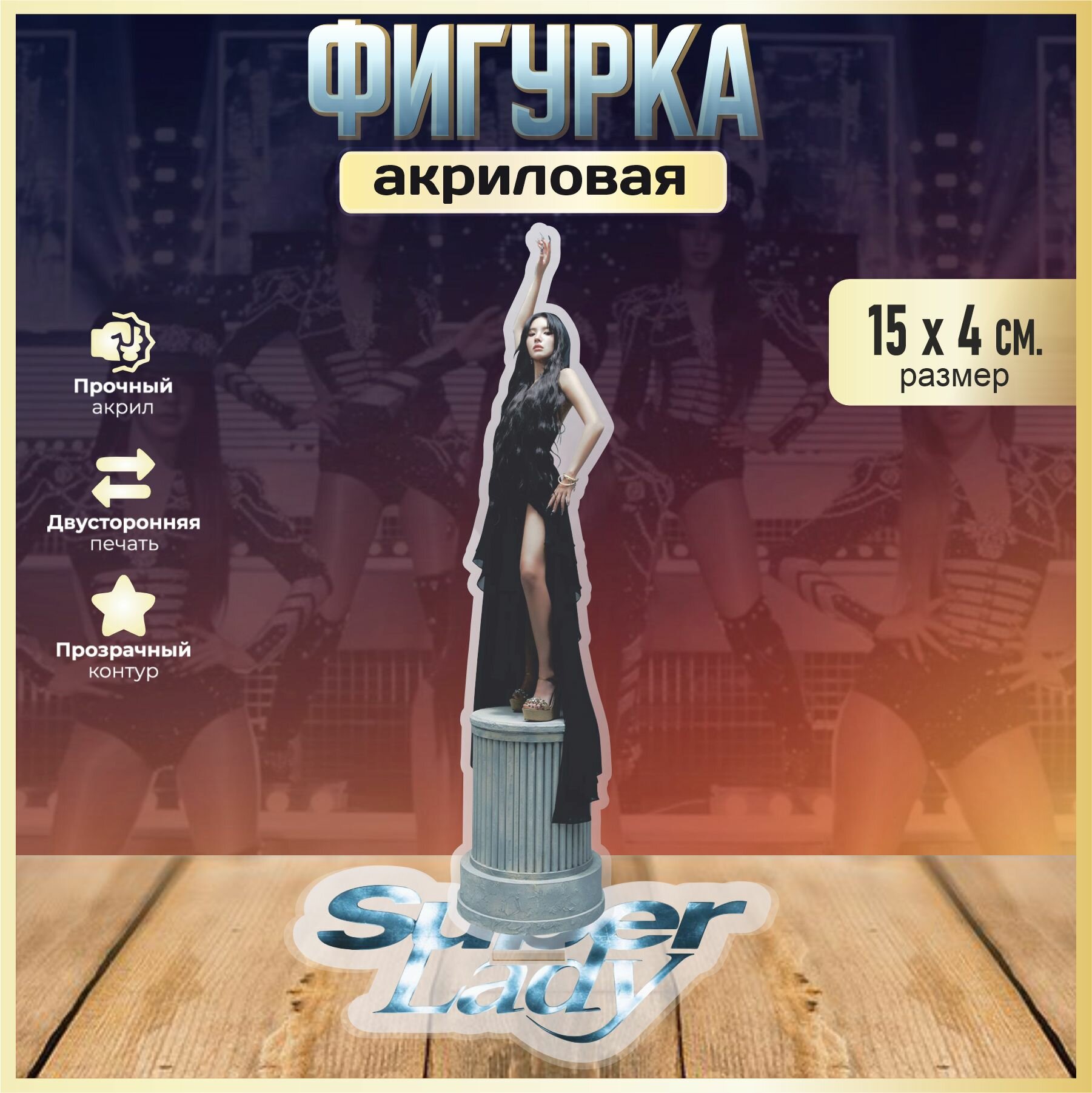 Акриловая фигурка декоративная / статуэтки для интерьера Джи Айдол G-IDLE Super Lady Соён