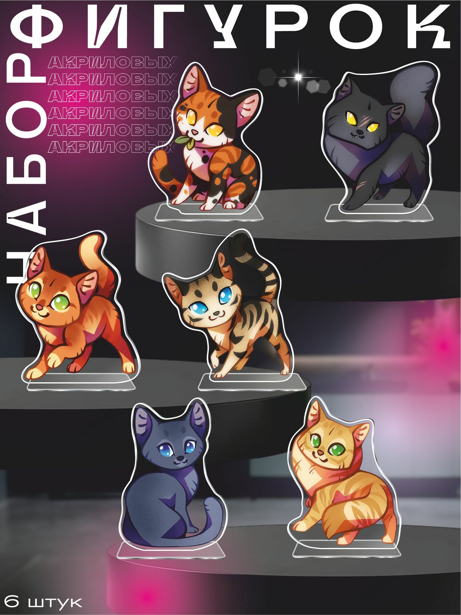 Акриловая фигурка Коты Воители Warriors