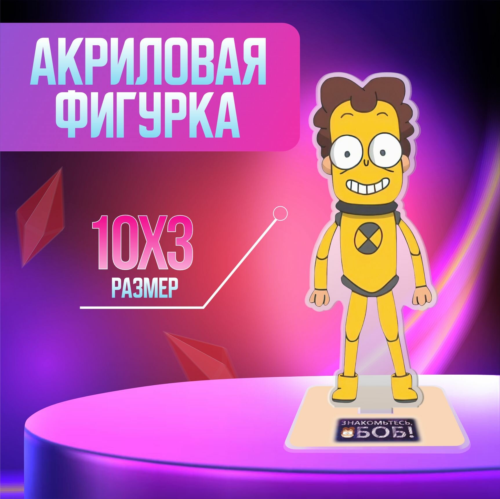 Акриловая фигурка декоративная / статуэтки для интерьера Знакомьтесь Боб! Боб-гонщик