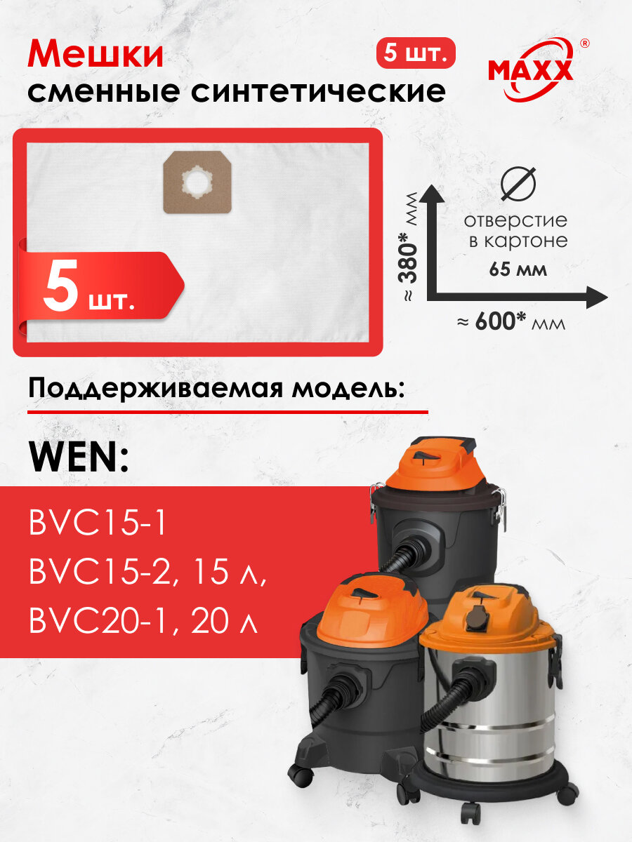 Одноразовые мешки для пылесоса WEN BVC15-1, BVC15-2, 15 л, BVC20-1, 20 л