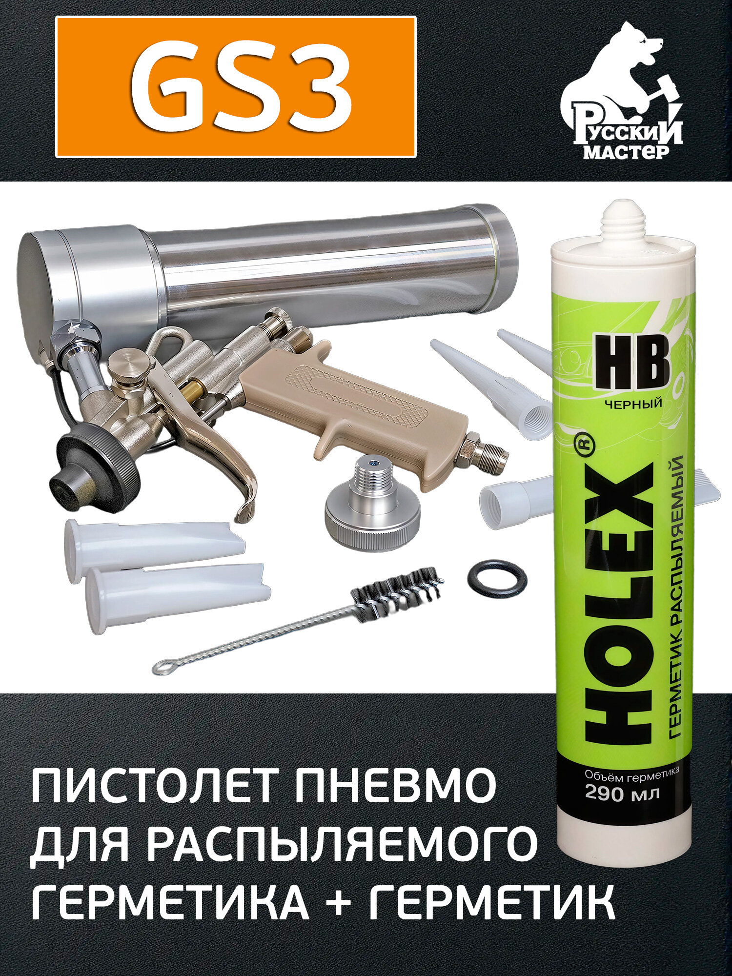 Пистолет GS3 для распыляемых герметиков РМ-58666 + герметик черный распыляемый