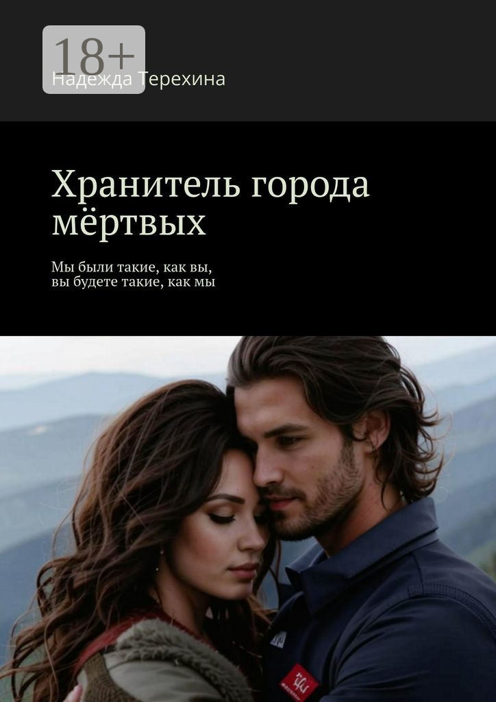 Хранитель города мёртвых