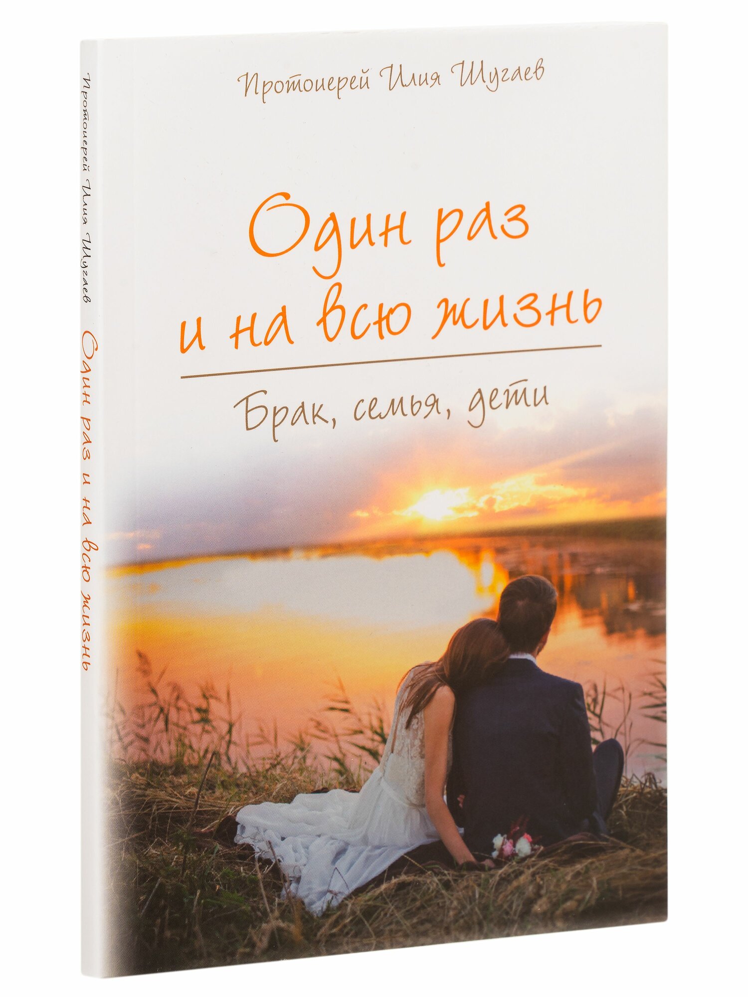 Один раз и на всю жизнь. Брак, семья, дети