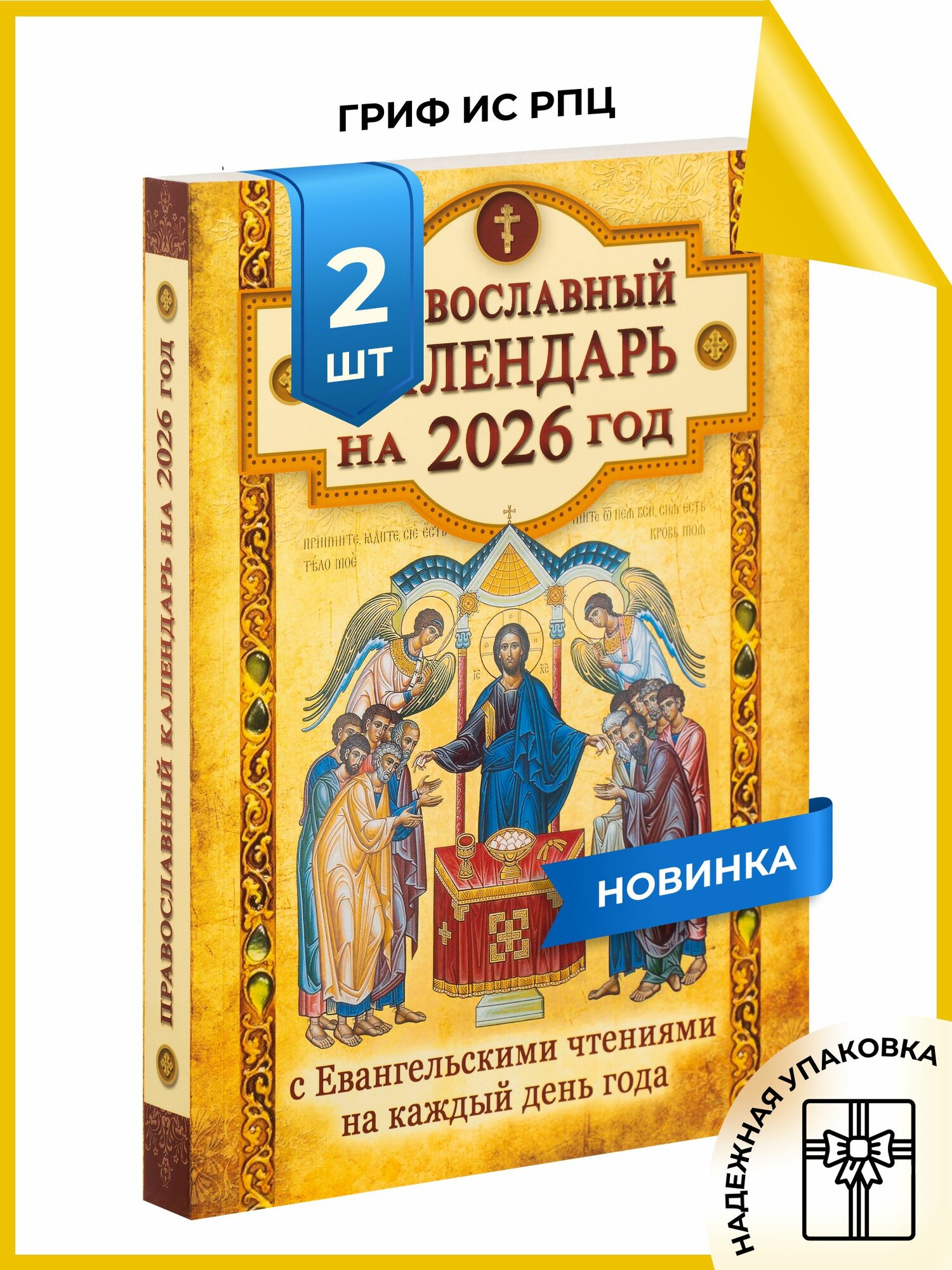 Православный календарь на 2026 год с Евангельскими чтениями на каждый день года. Великий покаянный канон, Пасхальный канон - 2 шт.