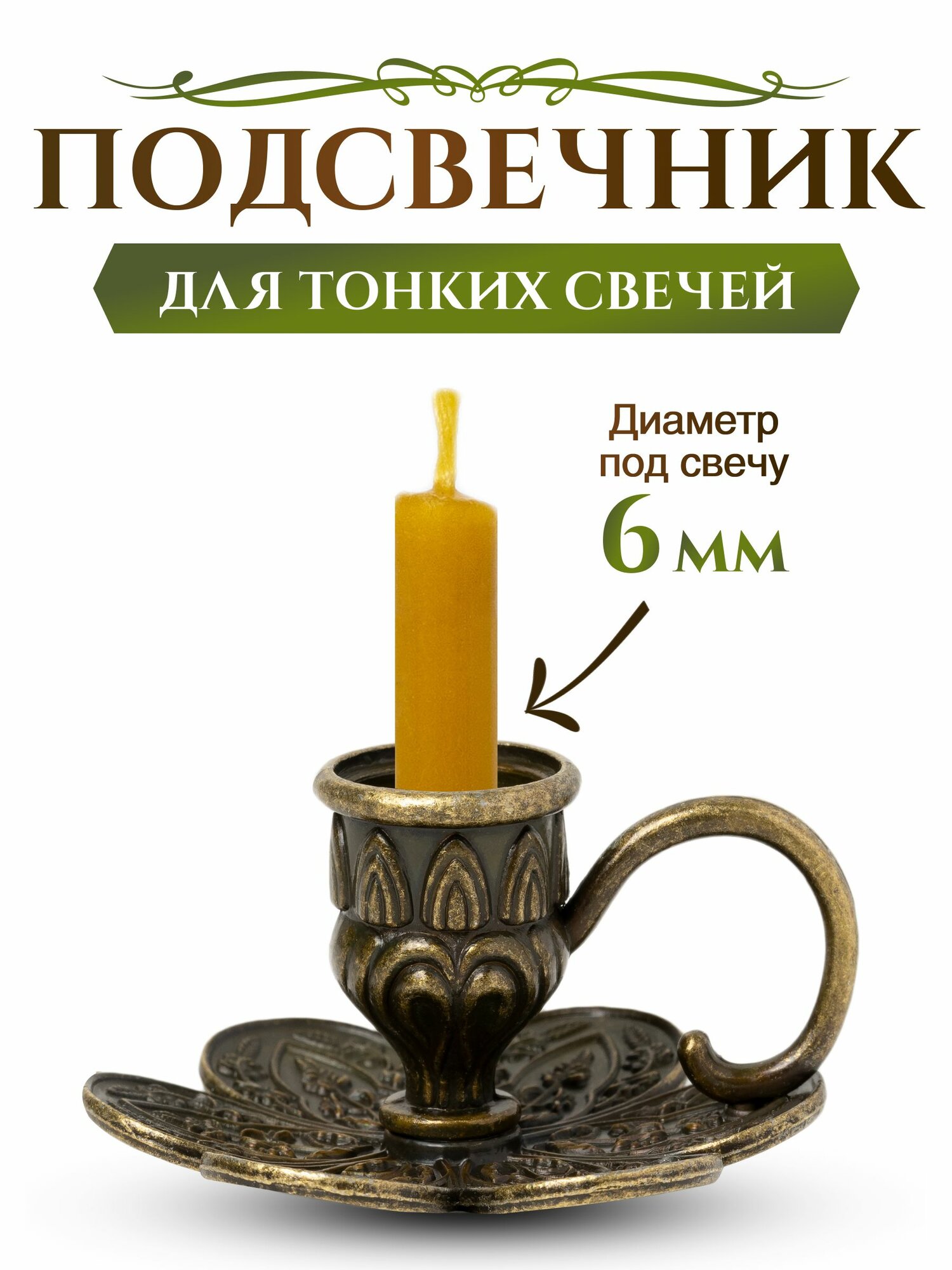Подсвечник церковный металлический "Ромашка" с ручкой, для тонкой и средней свечи d 6-10 мм (бронзовый)