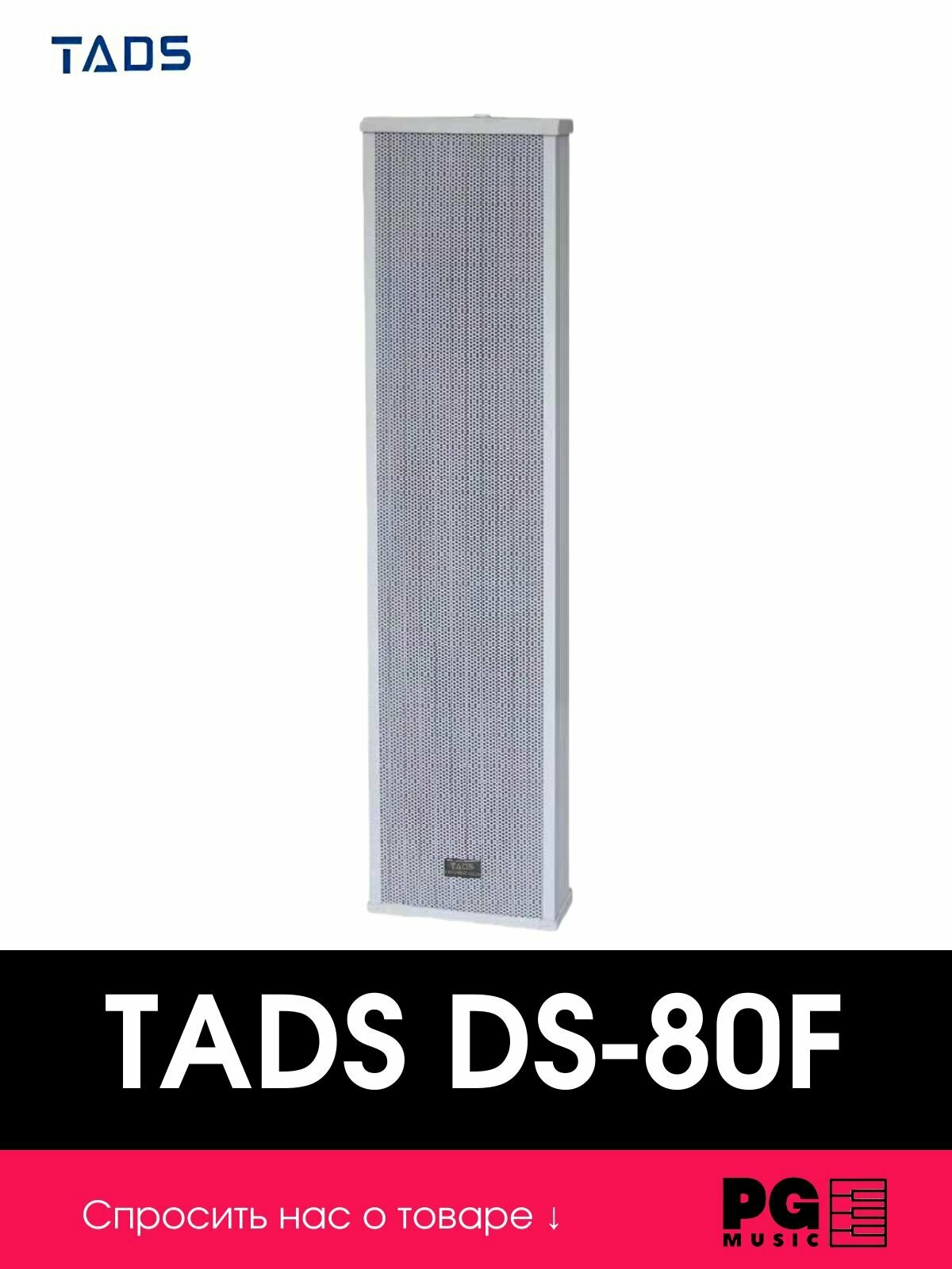 Звуковая колонна TADS DS-80F