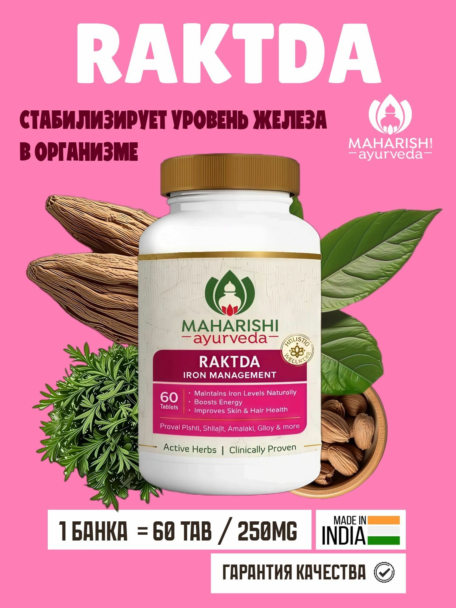 Рактда Махариши (Raktda Maharishi) - восстановление уровня железа, 60 таблеток