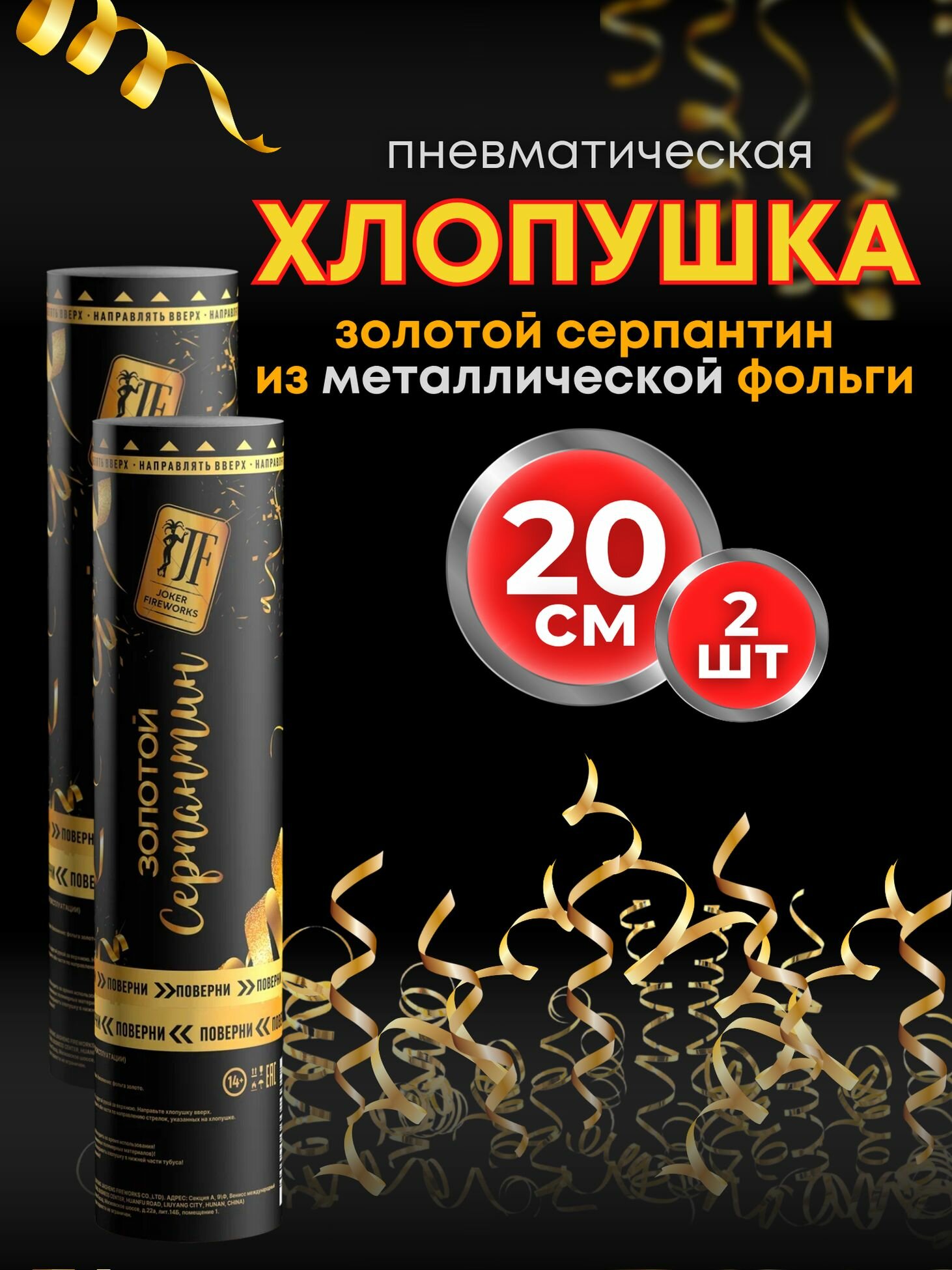 Хлопушка Joker Fireworks "Золотой серпантин", 2 шт. Для веселого праздника!