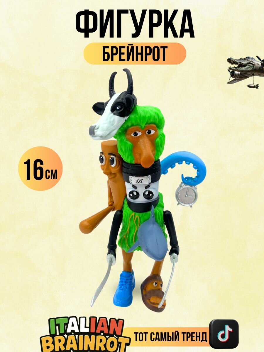 Фигурка Итальянские мемы брейнрот