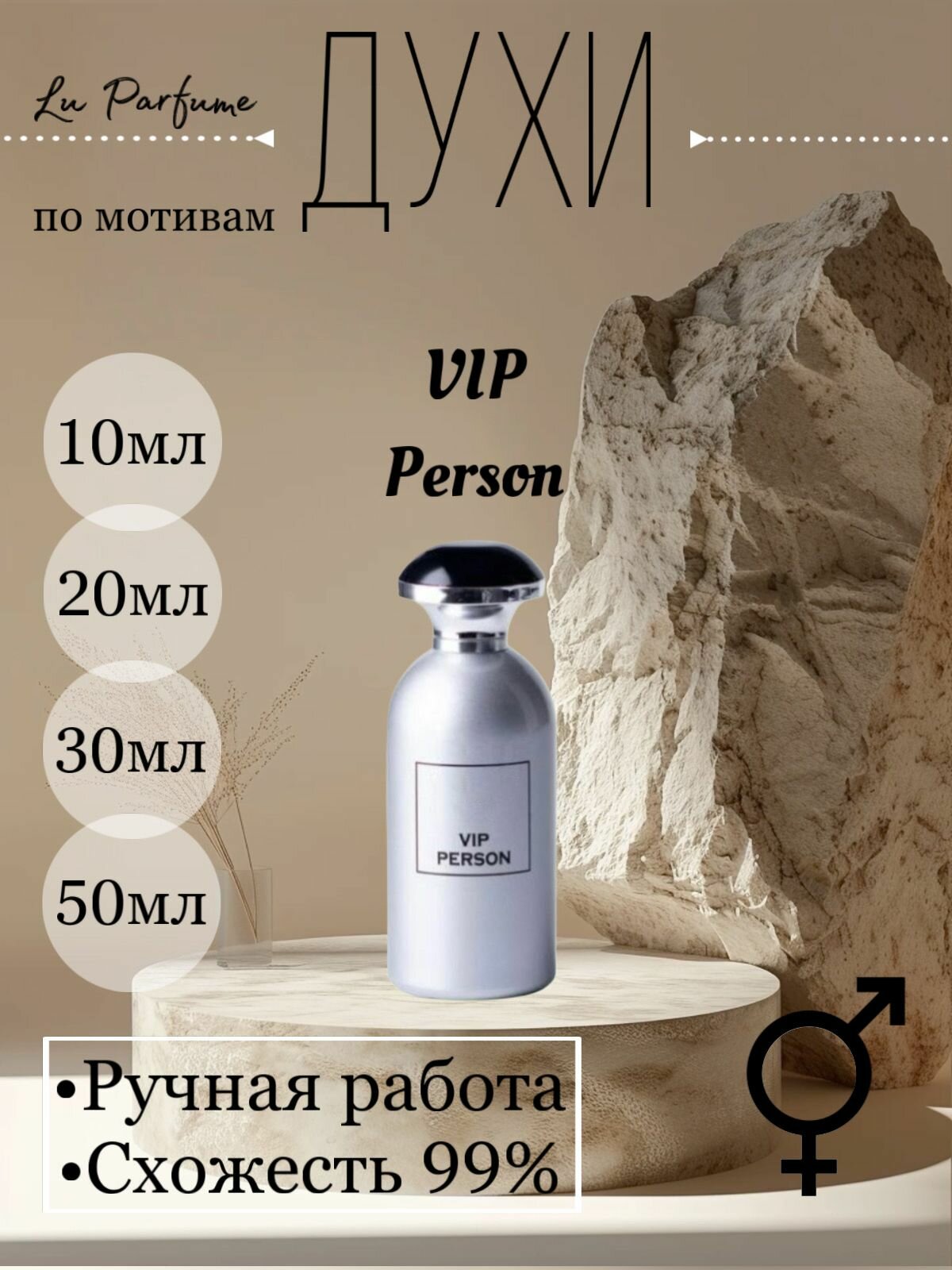 Духи ручной работы по мотивам 'VIP Person', для мужчин и женщин