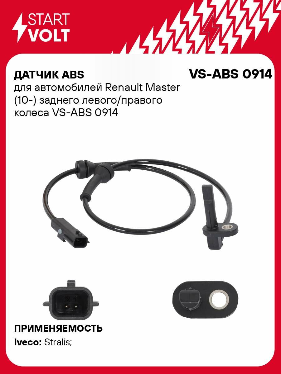 Датчик ABS для автомобилей Renault Master (10-) заднего левого/правого колеса VS-ABS 0914 StartVolt