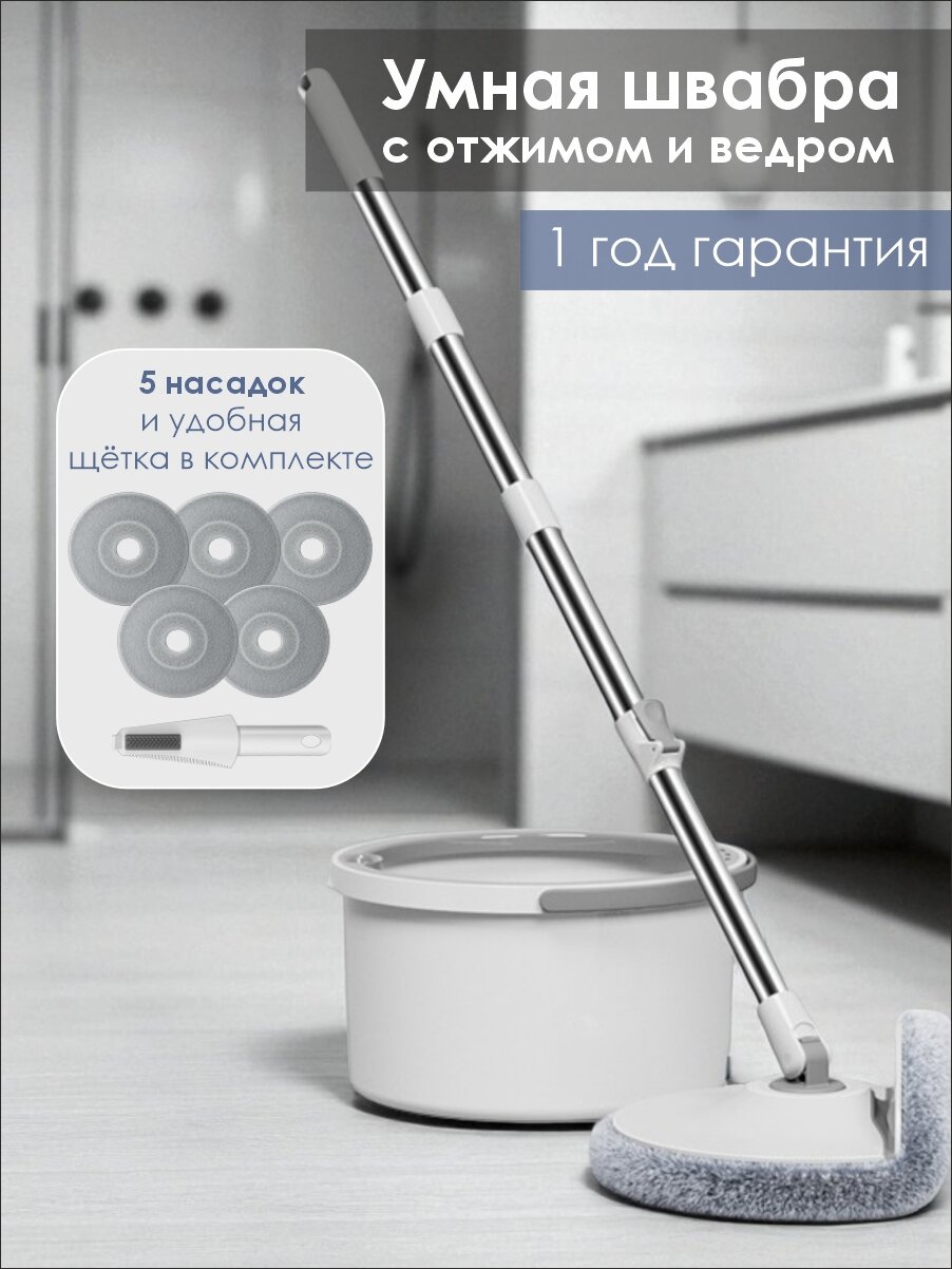 Умная швабра с отжимом и ведром для мытья полов, 5 насадки в комплекте