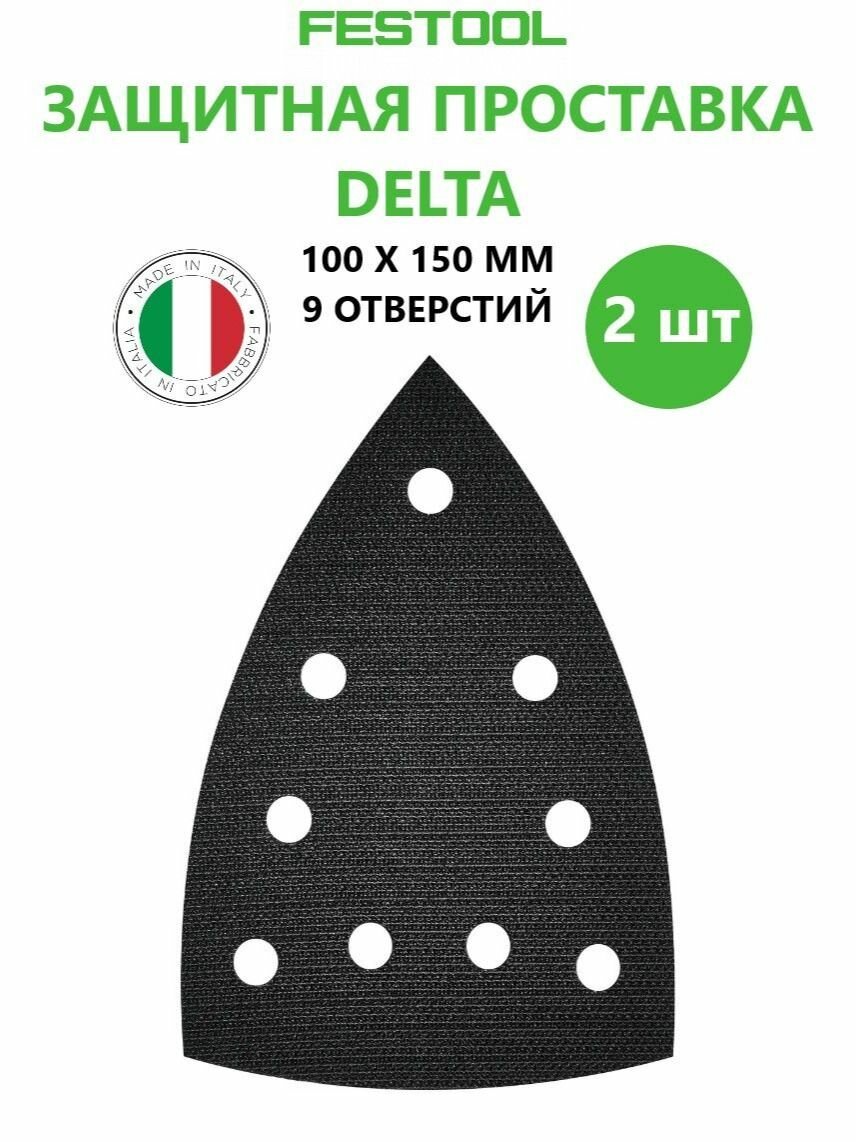 Festool проставка защитная FastFix, компл. из 2 шт. PP-STF DELTA/9/2 для DTS 400, DTSC 400, DS 400 (577537)
