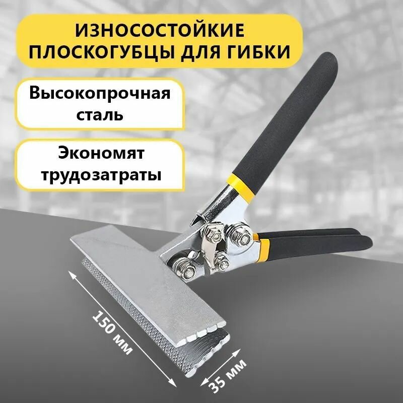 Плоскогубцы для гибки листового металла 150 мм