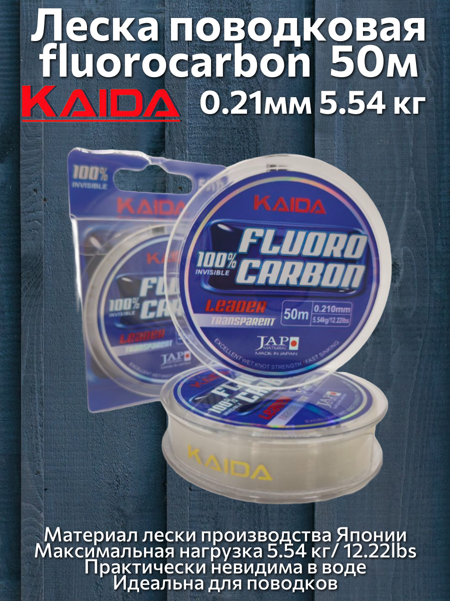 Леска поводковая fluorocarbon каида 50м 0.21мм 5.54 кг