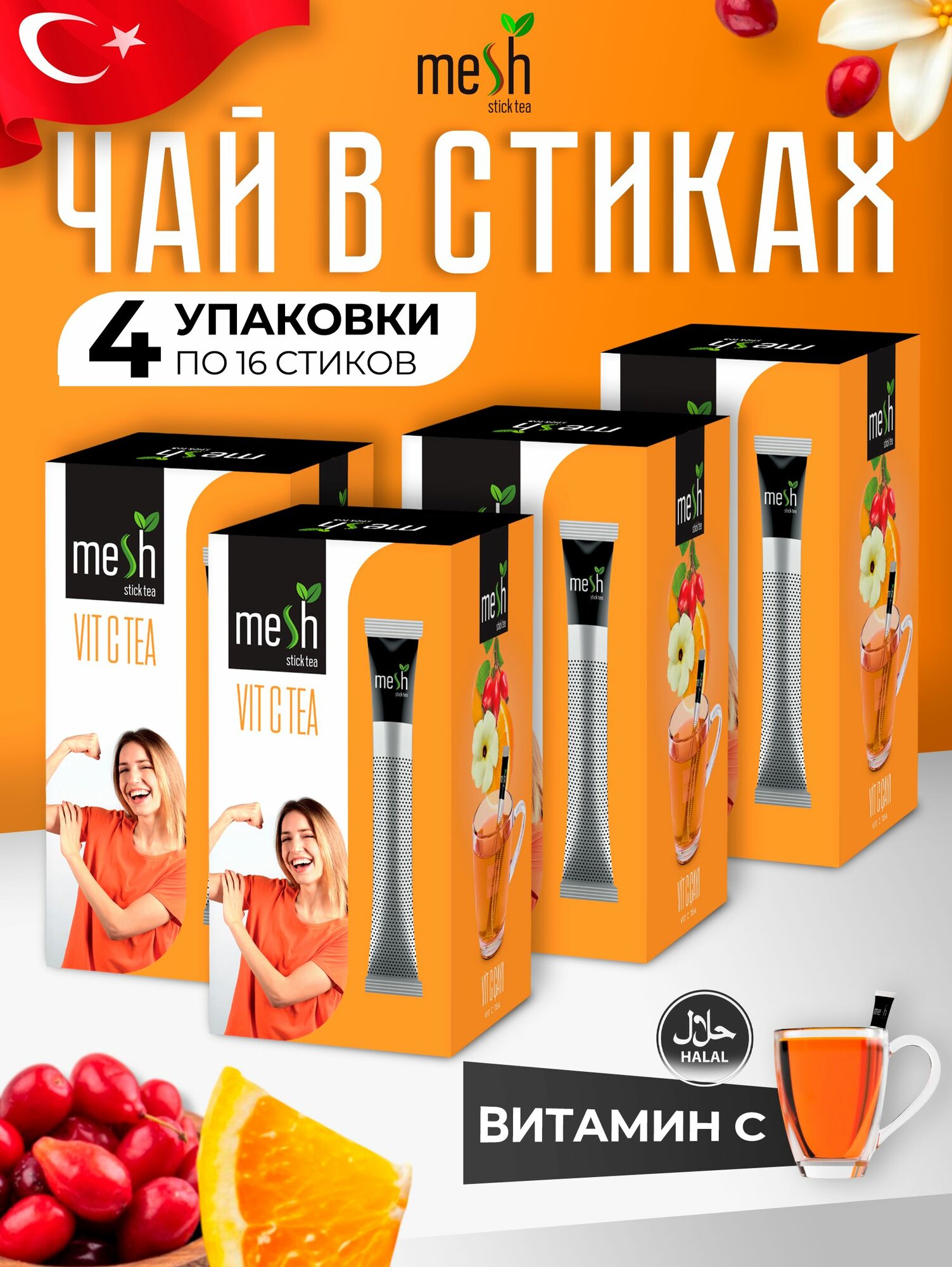 Чай травяной с витамином С заварочный в стиках 4 упаковки по 16 шт