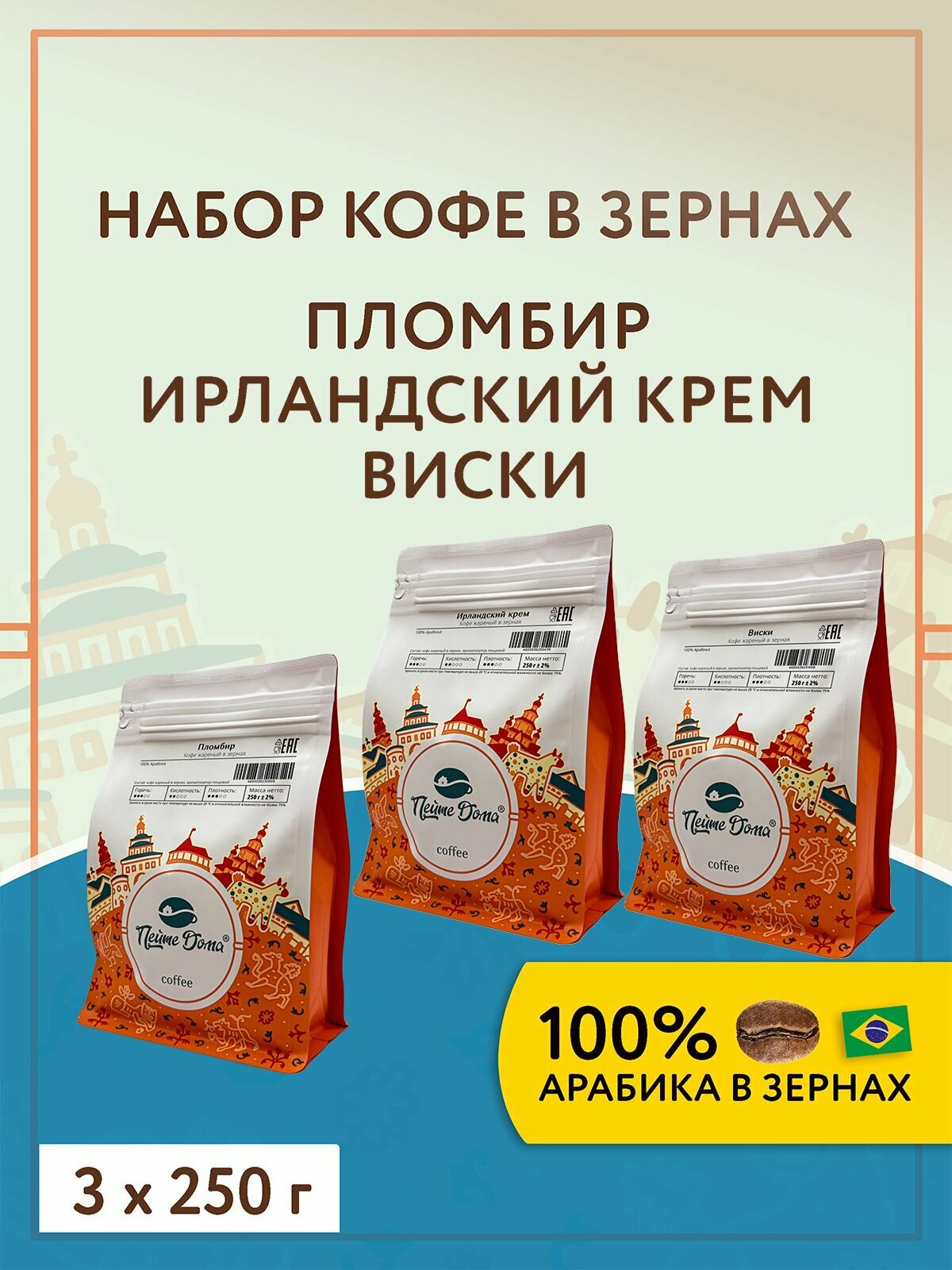 Кофе жареный в зернах ароматизированный 750 г Пломбир, Ирландский крем, Виски (набор 3 по 250 г)