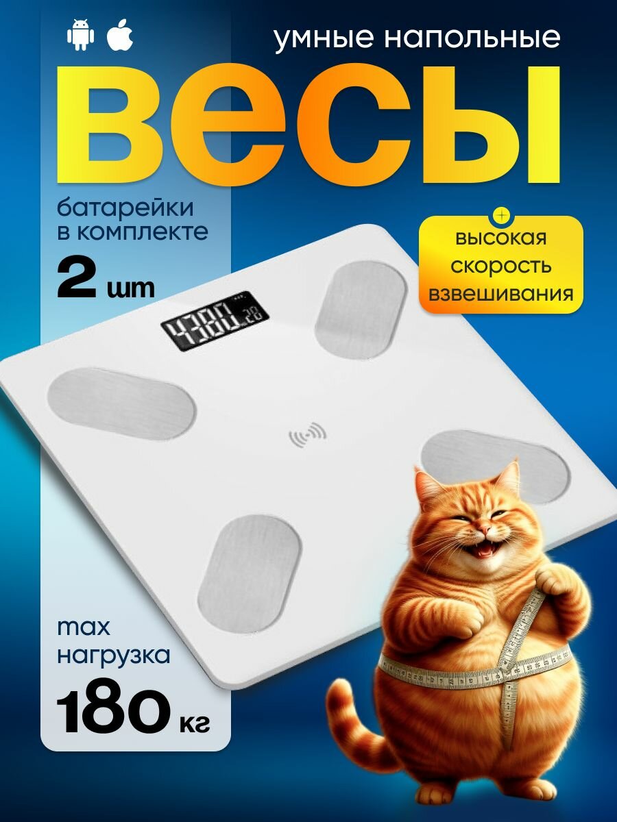 Весы напольные, электронные, умные