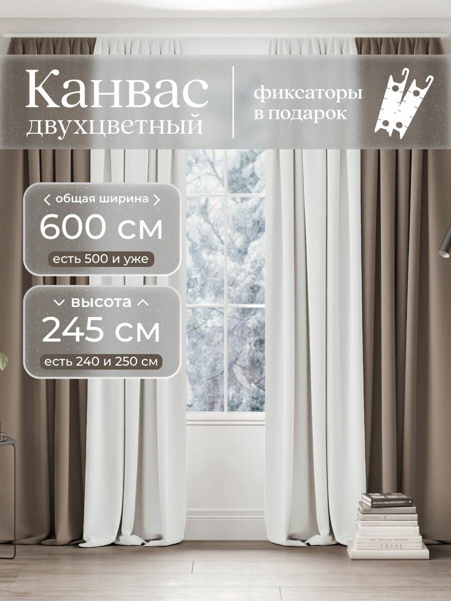Комплект 2 двухцветные по 300 x 245 см для гостиной и спальни из плотного турецкого канваса, размер XL: 600 x 245 см, белый, коричневый