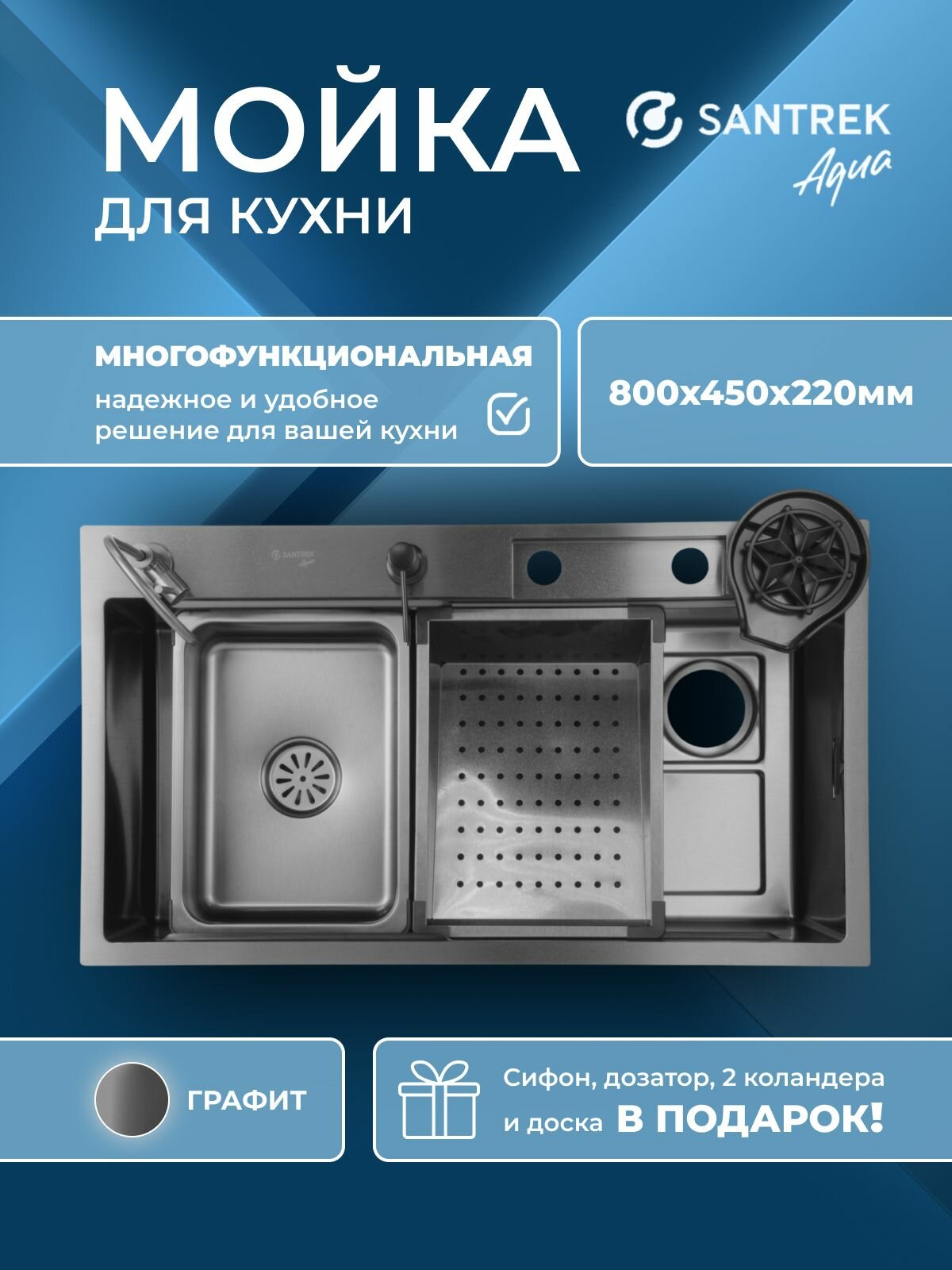 Мойка врезная из нержавеющей стали SANTREK 800х450х220 толщина-3мм черный графит