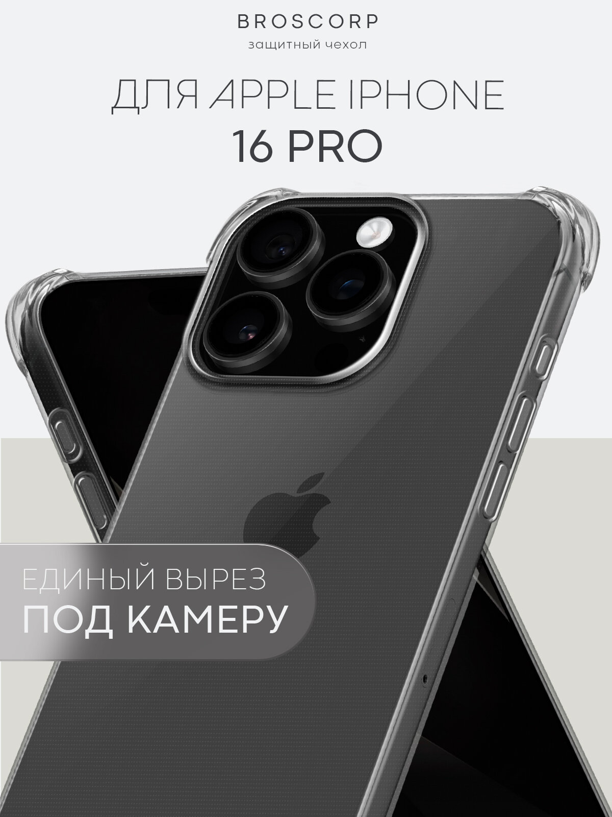 Противоударный чехол BROSCORP на Apple iPhone 16 Pro (Айфон 16 Про), с усиленнными углами, прозрачный