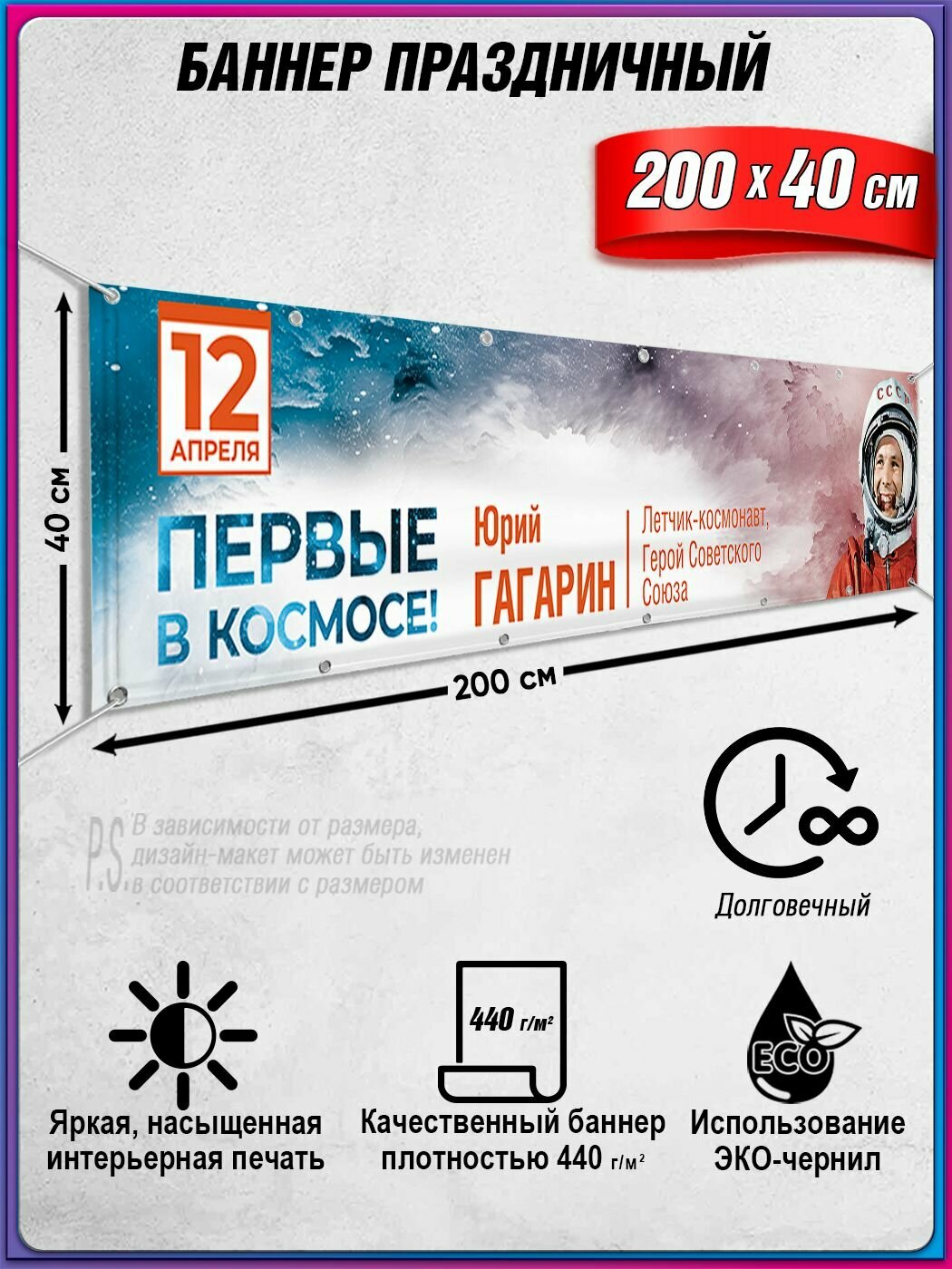 Баннер на День космонавтики / Растяжка к 12 апреля / 2x0.4 м.
