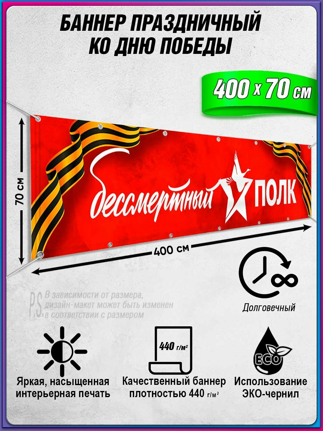 Баннер, растяжка "Бессмертный полк" ко Дню Победы / 4x0.7 м.