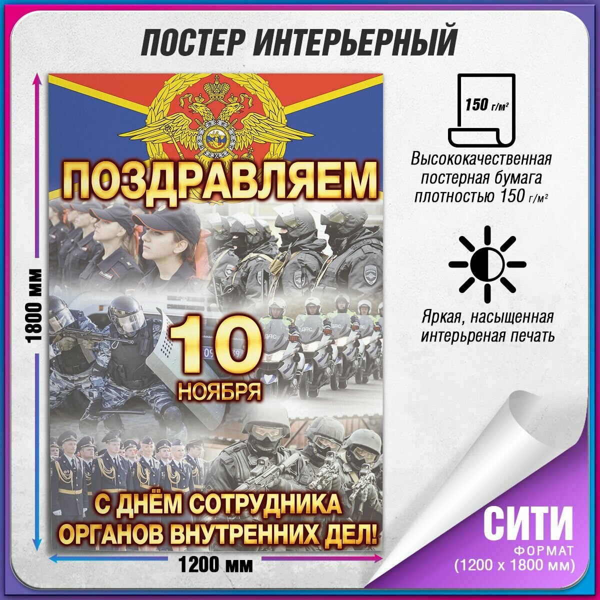 Плакат, постер на День полиции / Сити (120x180 см)