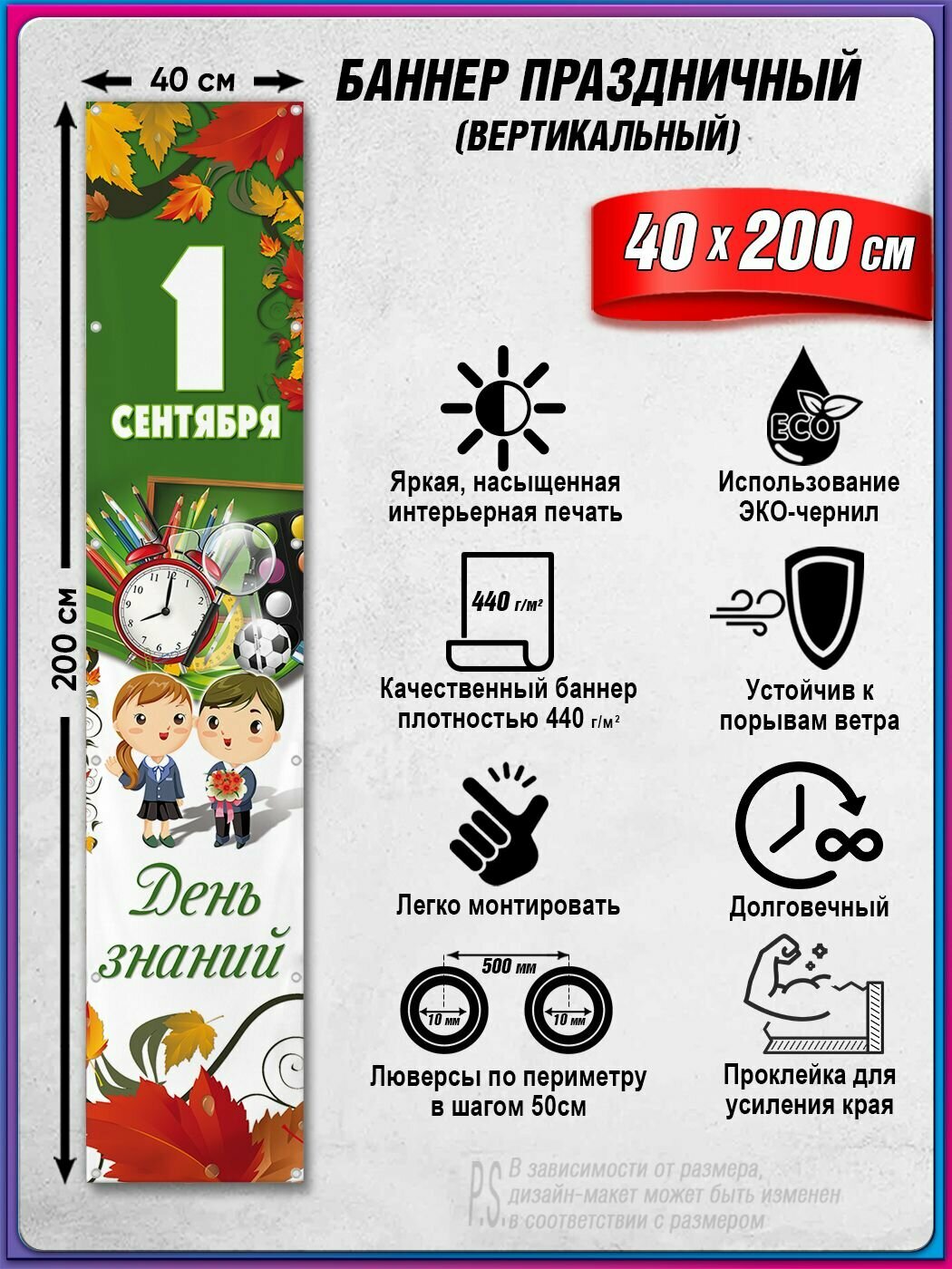 Праздничный баннер на 1 сентября для школы / 0.4x2 м.