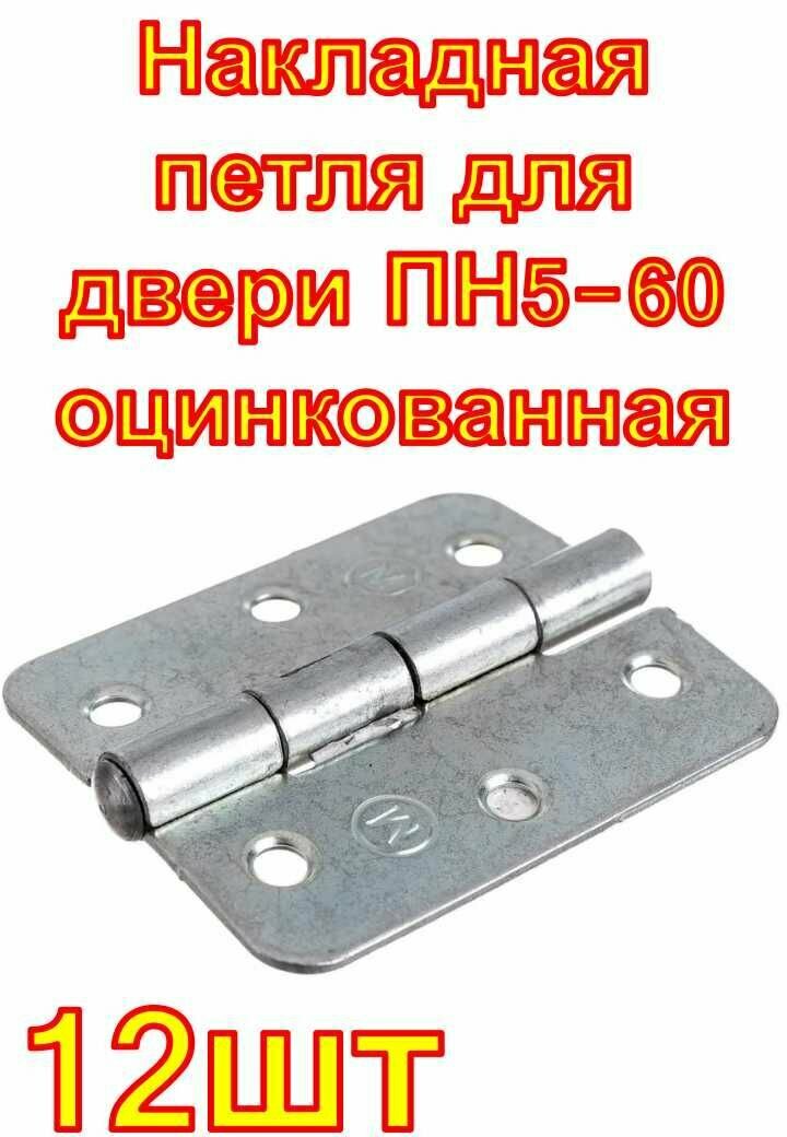 Накладная петля для двери РемоКолор ПН5-60 оцинкованная,12 штук